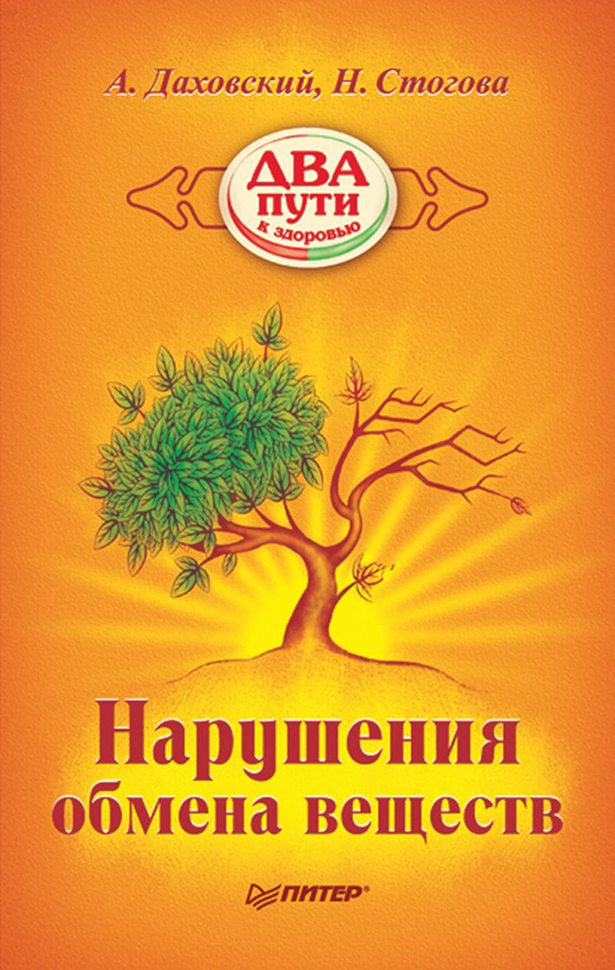 Нарушения обмена веществ - А. Даховский, Н. Стогова - купить и читать ...