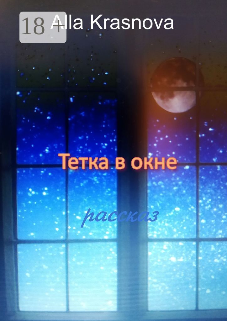 Тетка в окне - Alla Krasnova - купить и читать онлайн электронную книгу ...