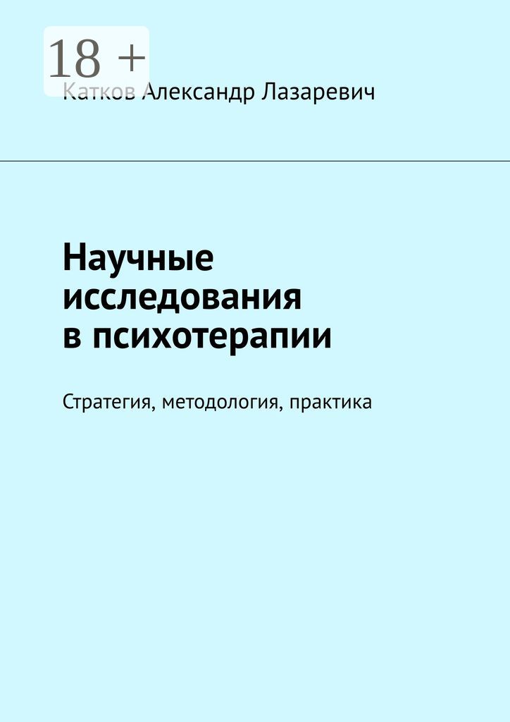 Научные исследования в психотерапии - Александр Лазаревич Катков ...