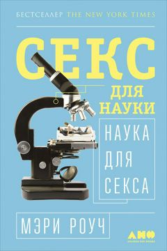 Секс для науки. Наука для секса - Роуч Мэри - купить и читать онлайн ...