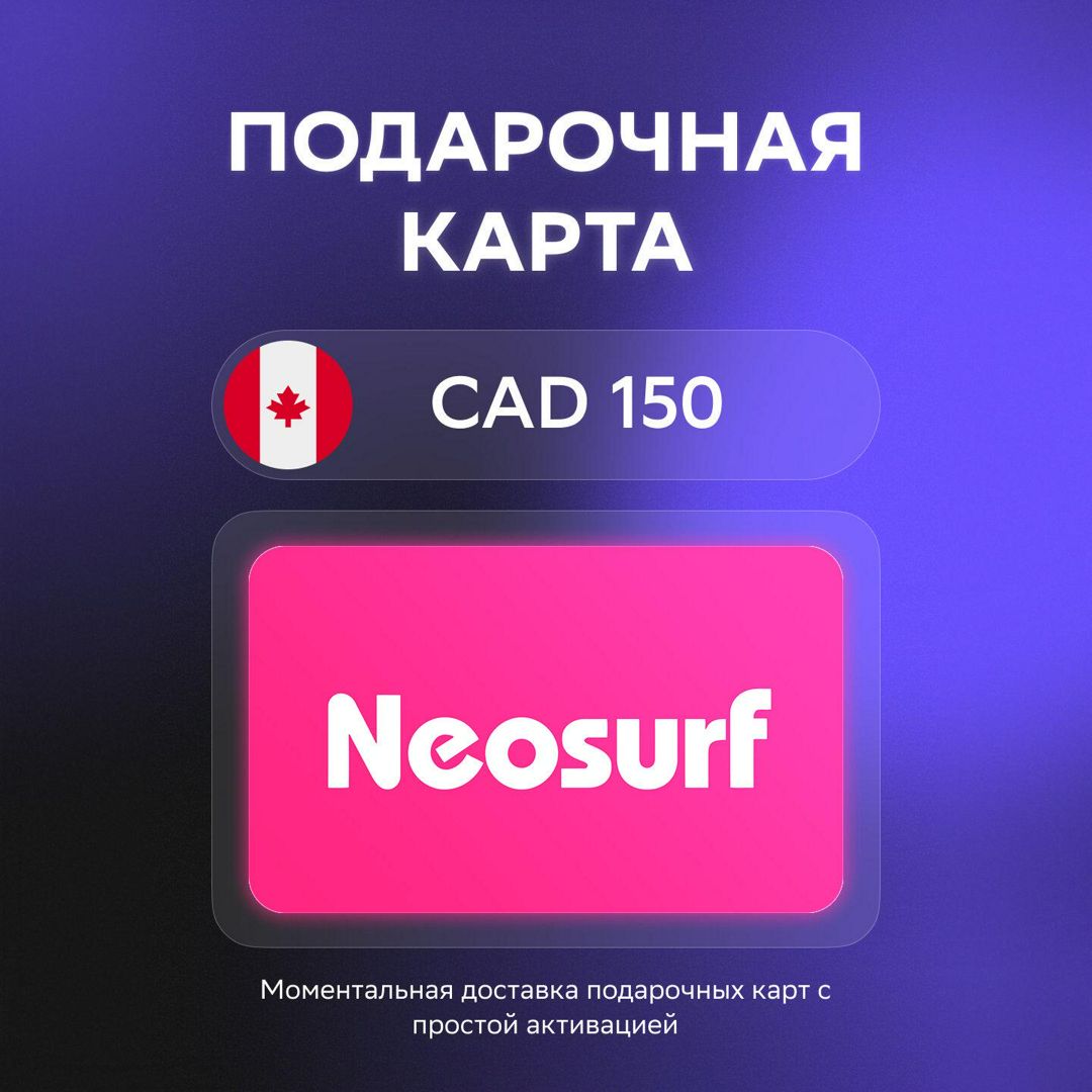Подарочная карта Neosurf на 150 Канадских долларов | Канада ...