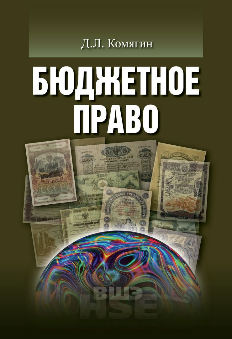 Бюджетное право : учебник для вузов - Комягин Д.Л. - купить и читать ...