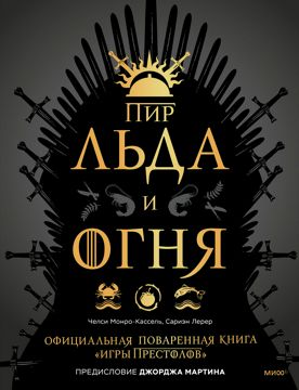 Пир Льда и Огня - Челси Монро-Кассель, Сариэн Лерер, Джордж Р. Р ...
