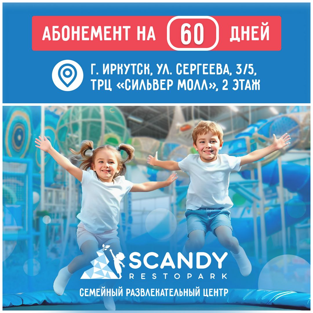 Абонемент 60 дней посещений Scandy Restopark (г.Иркутск) - купить подарочный сертификат на ...