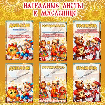 НАГРАДНЫЕ ЛИСТЫ НА МАСЛЕНИЦУ. ДИПЛОМ, ГРАМОТА, БЛАГОДАРНОСТЬ - Кладовая ...