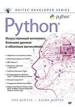 Python: Искусственный интеллект, большие данные и облачные вычисления - Пол Дейтел, Харви Дейтел ...