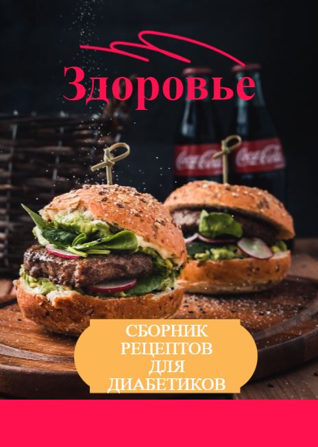 Сборник рецептов для диабетиков Галина Передиреева скачать на