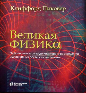Пиковер Клиффорд "ВЕЛИКАЯ ФИЗИКА. От Большого взрыва до Квантового ...