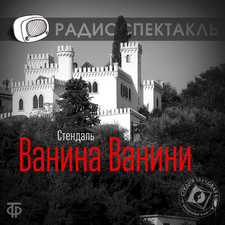 Стендаль "Ванина Ванини" (Радиоспектакль ГТРФ) - Стендаль - слушать ...