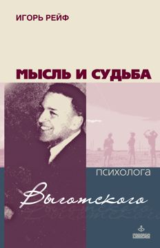 Мысль и судьба психолога Выготского - Рейф И. - купить и читать онлайн ...
