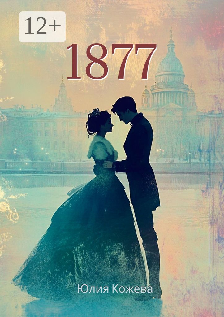 1877 - Юлия Кожева - купить и читать онлайн электронную книгу на Wildberries Цифровой | 443037