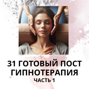 Готовый посты про Гипноз / 31 Готовый пост про Гипноз - CONTENT RUSSIA ...
