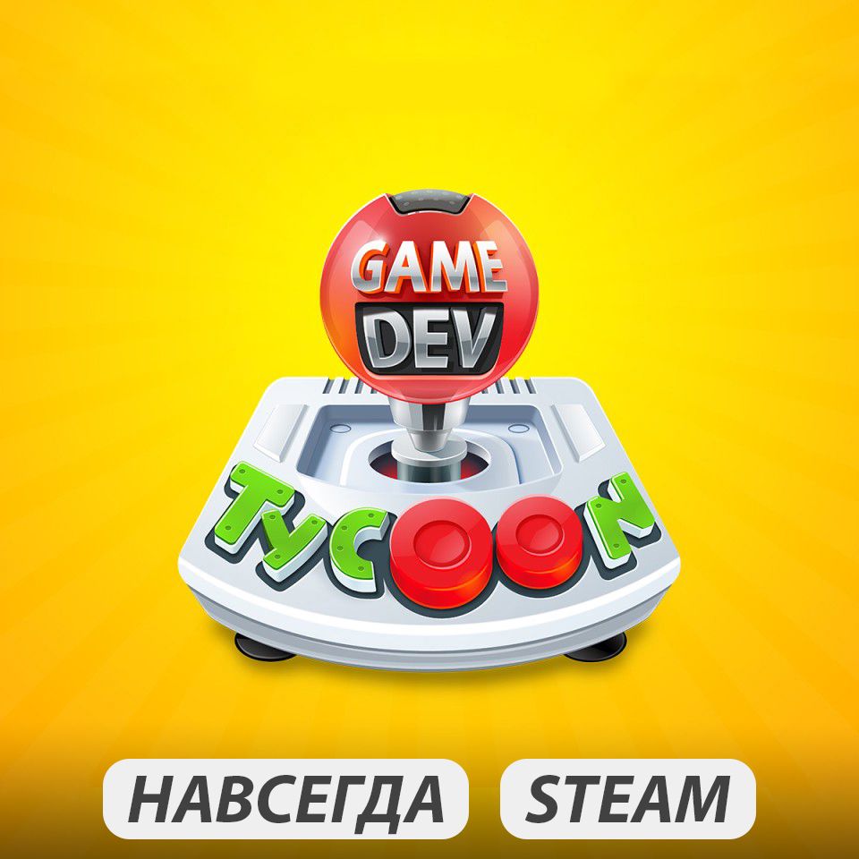 Game Dev Tycoon (2013) ★ Steam ★ Офлайн Аккаунт - скачать ключи на Wildberries Цифровой | 443835