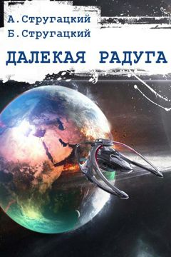 Далекая радуга - Стругацкие Аркадий и Борис - купить и читать онлайн ...