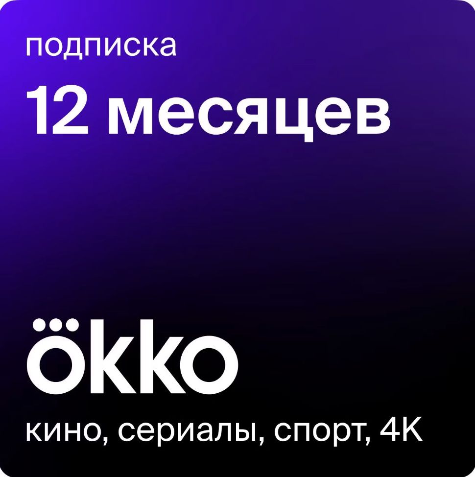 Онлайн-кинотеатр Okko 12 месяцев промокод - скачать ключи на Wildberries Цифровой | 296186