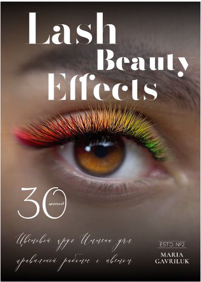 Lash Beauty Effects - Maria Gavriluk - скачать на Wildberries Цифровой | 280841