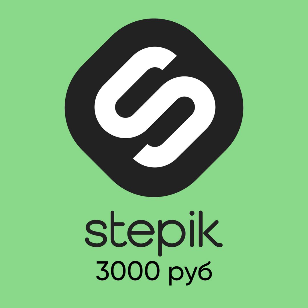 Stepik – онлайн-курсы на 3000 рублей - купить подарочный сертификат на Wildberries Цифровой | 513514