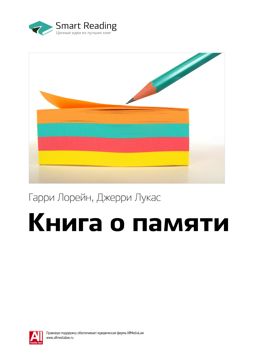Книга о памяти. Ключевые идеи книги - Гарри Лорейн, Джерри Лукас ...
