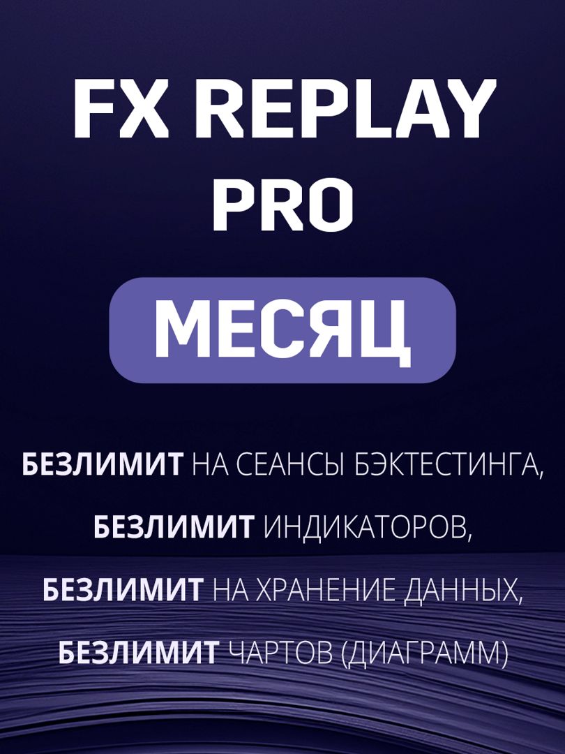 Fx Replay Pro Подписка на месяц - скачать ключи на Wildberries Цифровой ...