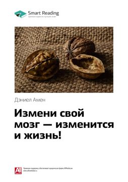 Измени свой мозг — изменится и жизнь! Ключевые идеи книги - Дэниэл Амен ...