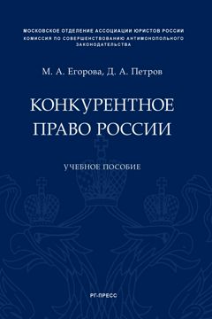 Конкурентное право России. Учебное пособие - Егорова М.А., Петров Д.А ...
