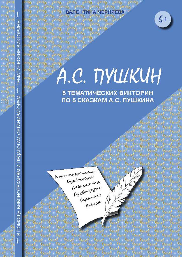Тематические литературные викторины по сказкам А.С. Пушкина - В.Ю ...