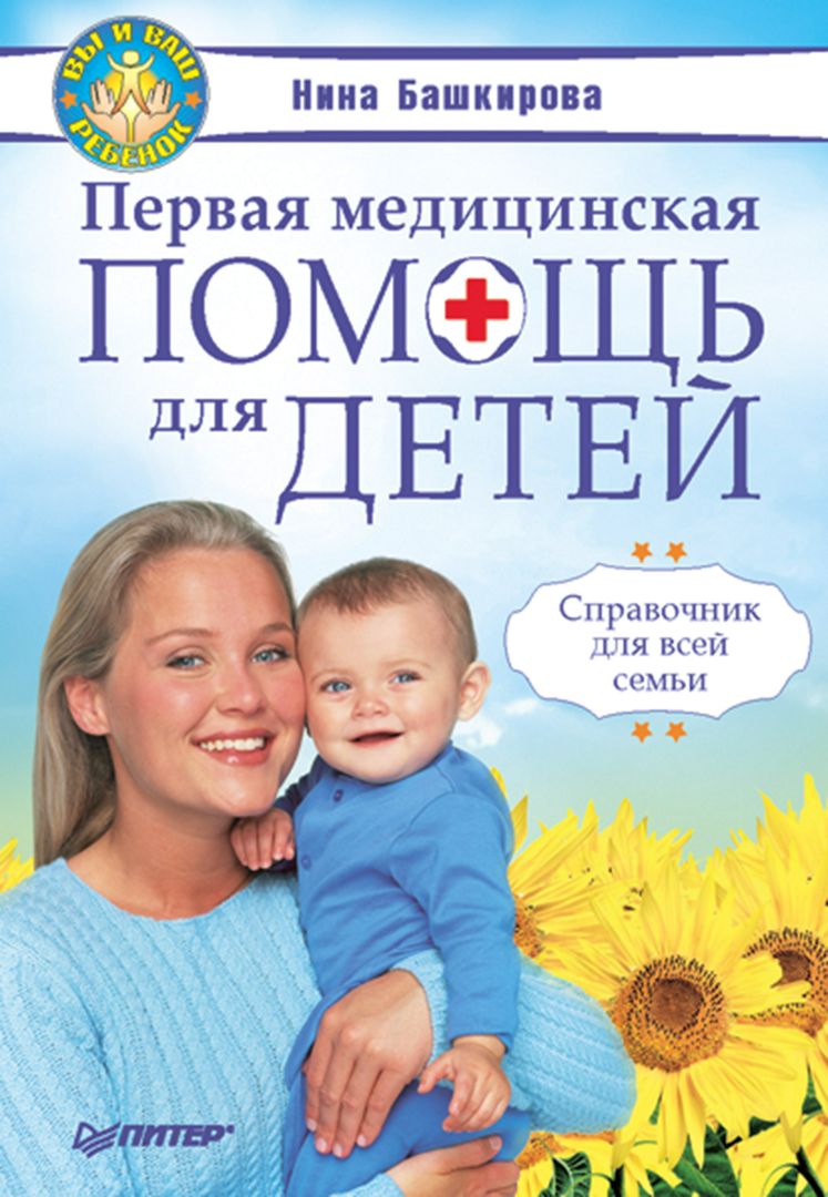 Первая медицинская помощь для детей. Справочник для всей семьи. - Нина ...