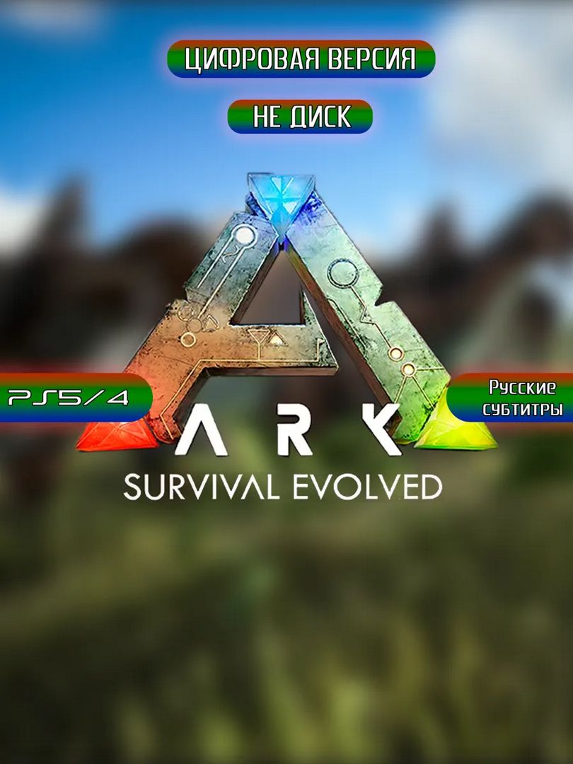 ARK Survival Evolved PS4 PS5 - скачать ключи на Wildberries Цифровой ...