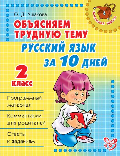 Начальная школа. Объясняем трудную тему. Русский язык за 10 дней. 2 ...