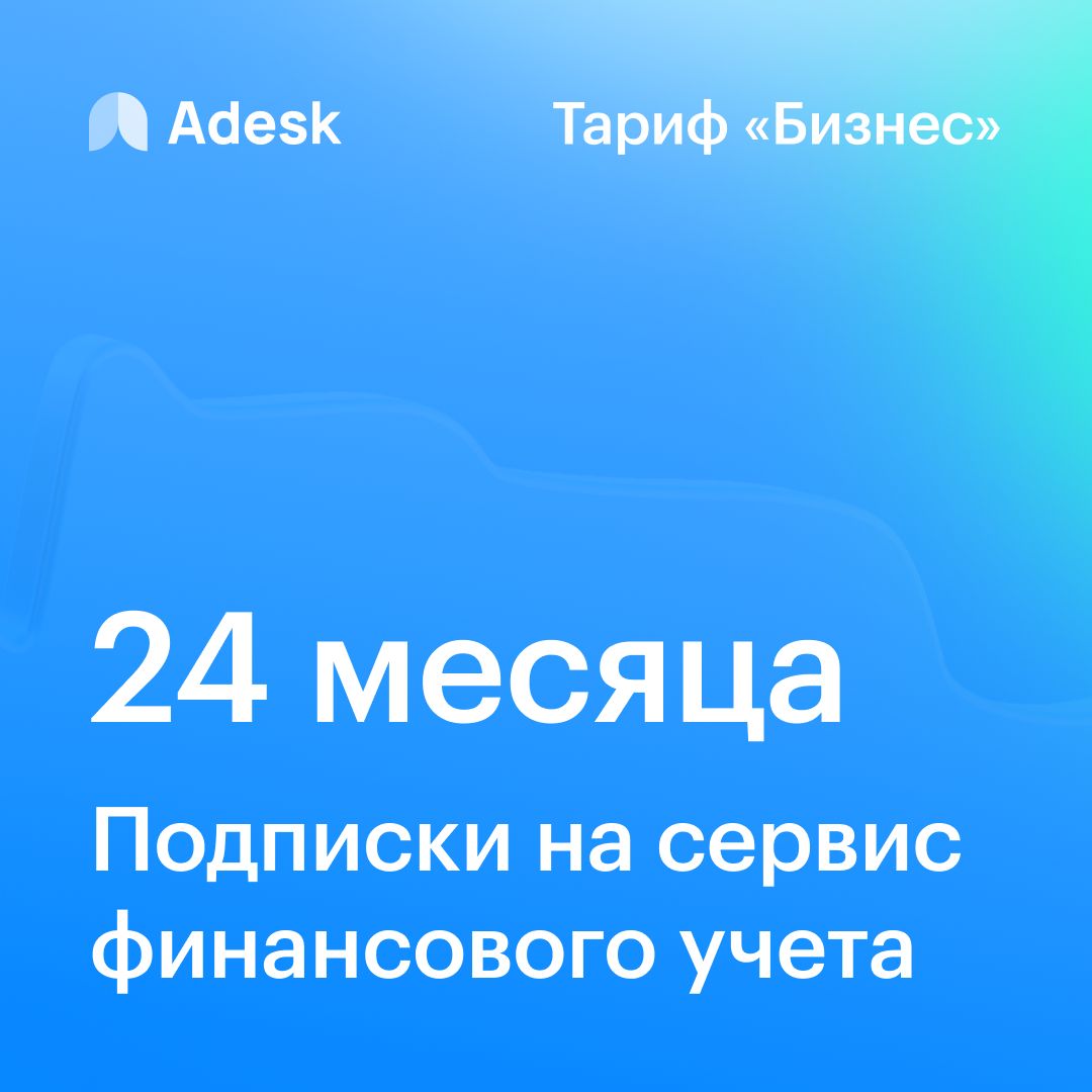 Сервис финучета и аналитики Adesk | 24 месяца подписки - скачать ключи на Wildberries Цифровой ...