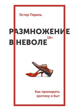 Размножение в неволе - Эстер Перель - купить и читать онлайн ...