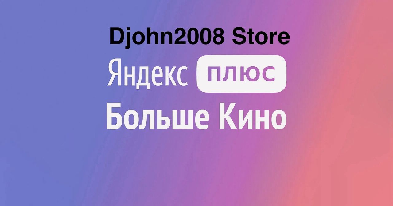 ЯНДЕКС ПЛЮС С ОПЦИЕЙ "БОЛЬШЕ КИНО" / 12 МЕСЯЦЕВ / ИНВАЙТ / ПРИГЛАШЕНИЕ ...