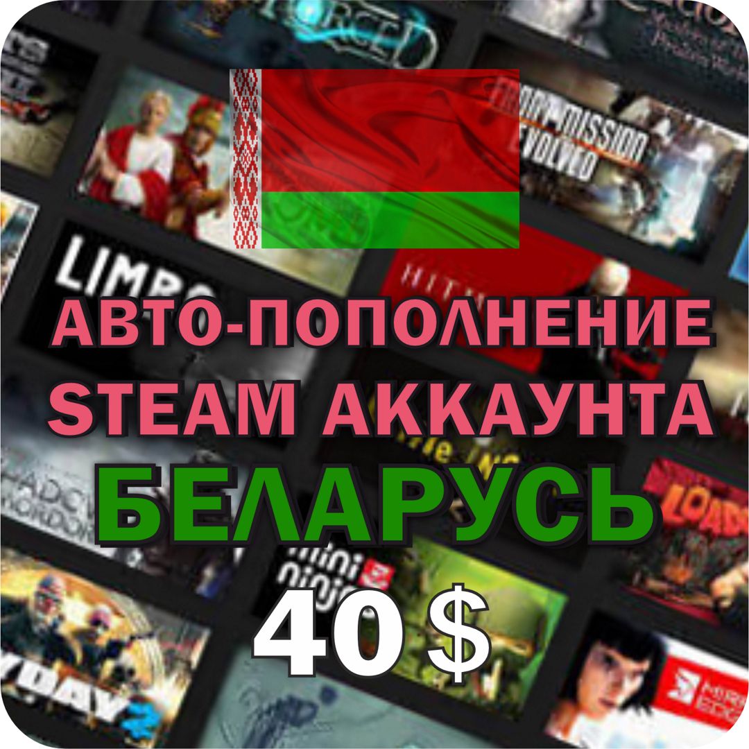 Пополнение Steam 40$ Беларусь / Top-Up Steam 40 USD Belarus - скачать ключи на Wildberries ...