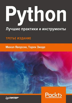 Python. Лучшие практики и инструменты - Михал Яворски, Тарек Зиаде - купить и читать онлайн ...