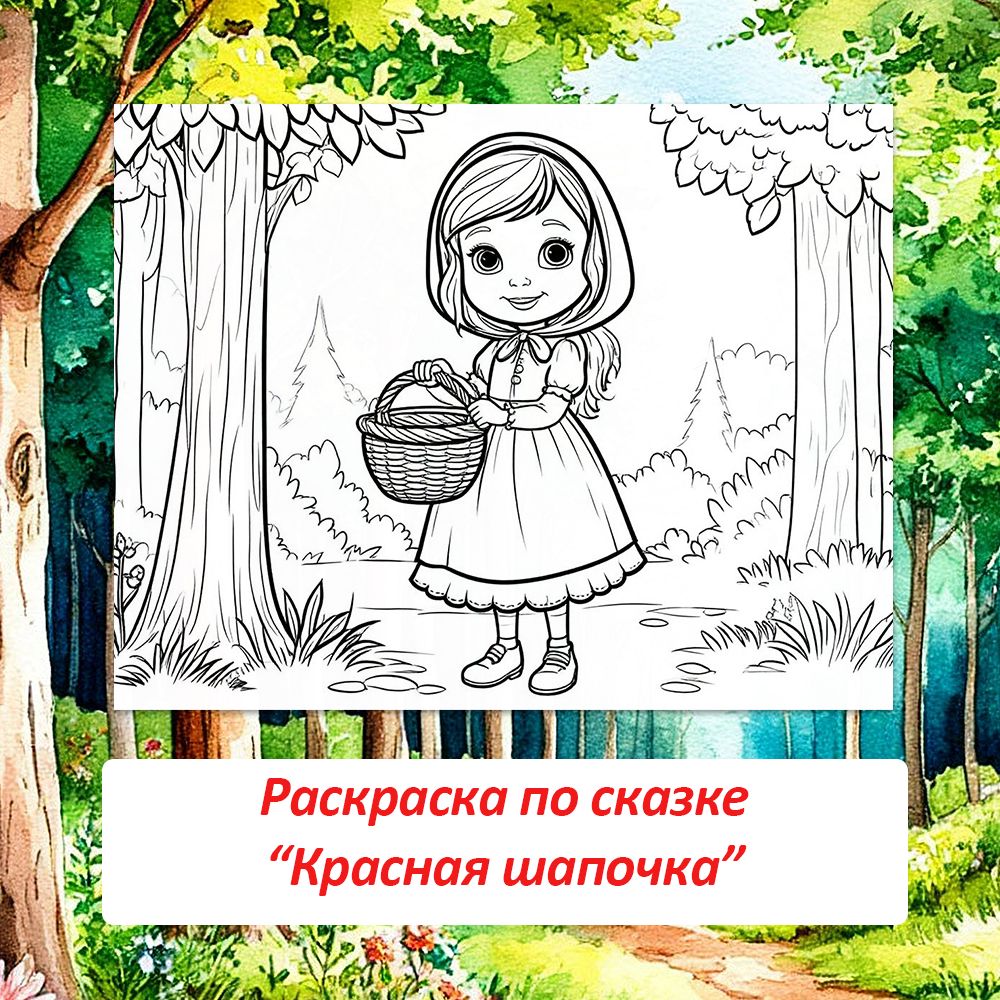 Раскраска по сказке Красная шапочка Наталья скачать на Wildberries Цифровой 491127