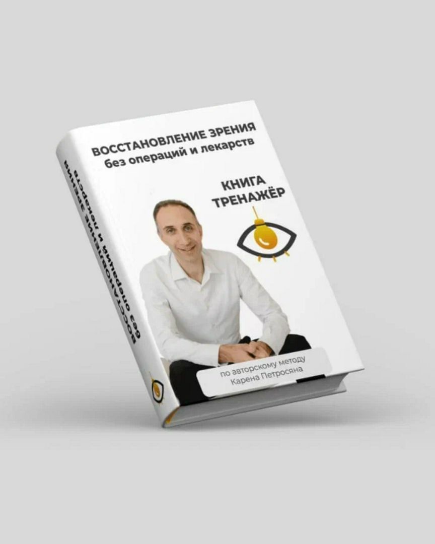Книга-тренажер Восстановление зрения без операций и лекарств по методу ...