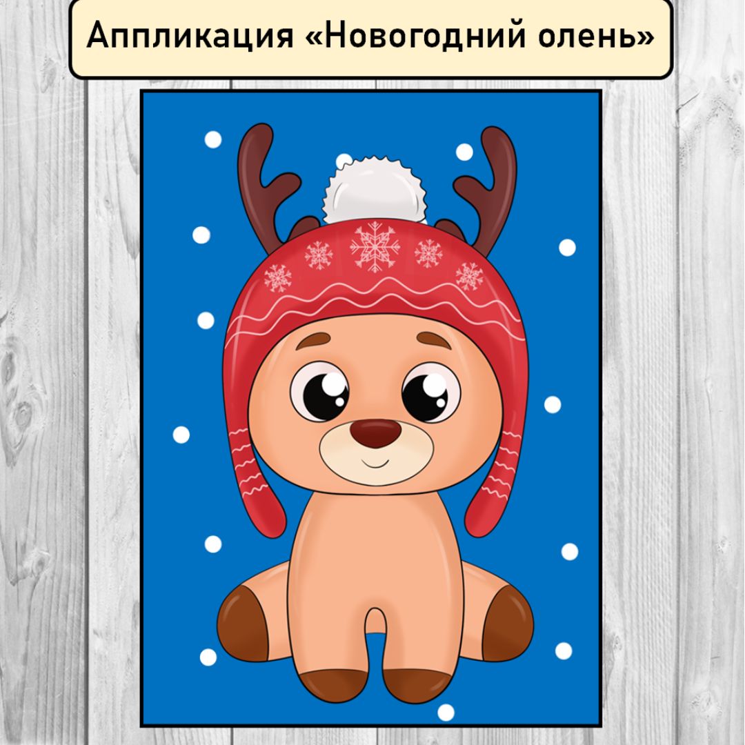 Аппликация "Новогодний олень" - Начальная школа. Интересный урок ...