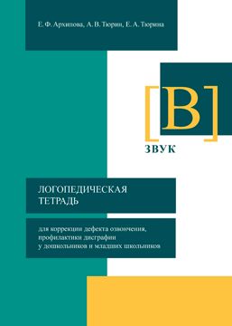 Логопедическая тетрадь для коррекции дефекта озвончения, профилактики ...