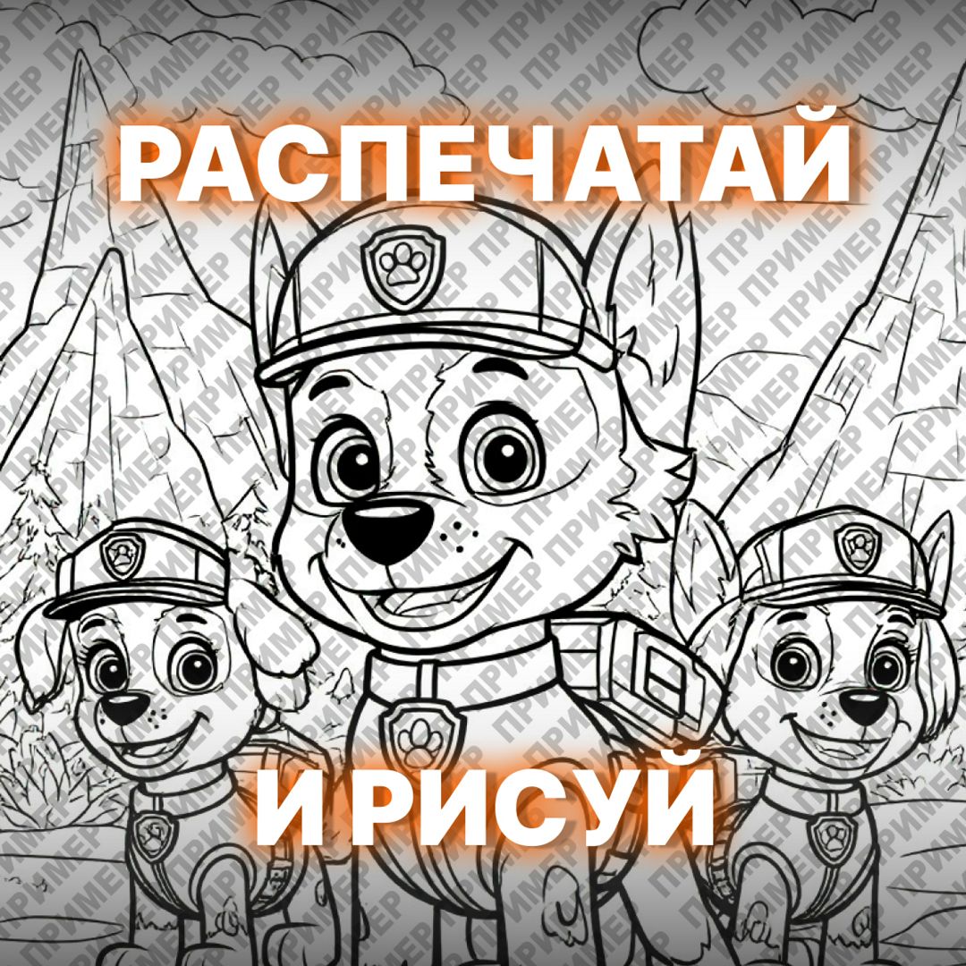 Раскраска Щенячий патруль [А4] Pixelpolka скачать на Wildberries Цифровой 477268