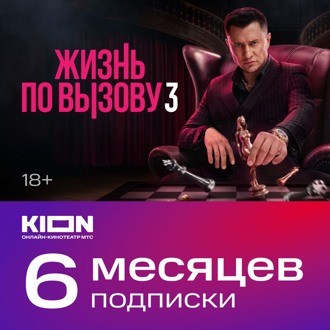 KION 6 месяцев подписка на онлайн-кинотеатр - скачать ключи на ...
