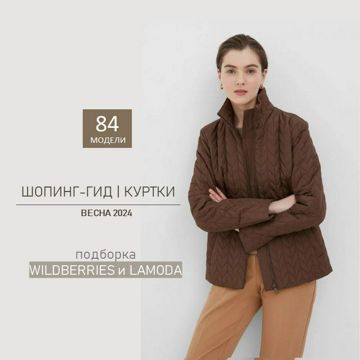 ШОПИНГ-ГИД. КУРТКИ 2024 / ПОДБОРКА WILDBERRIES И LAMODA - Надежда ...