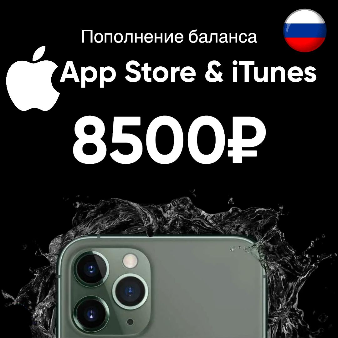 Пополнение/подарочная карта Apple, AppStore&iTunes на 8500 рублей Россия - скачать ключи на ...
