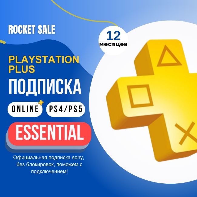 Подписка Playstation Plus Essential на PS4/PS5 турецкая 1 год ПС плюс ...