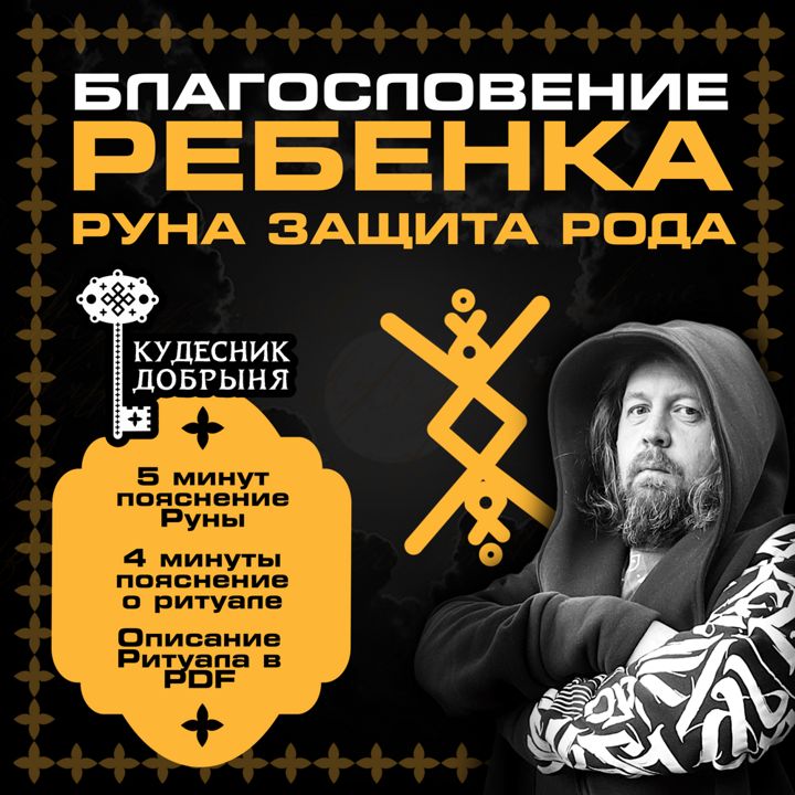 Кудесник Добрыня. Как читать русские руны, словно книгу? Аспект ...