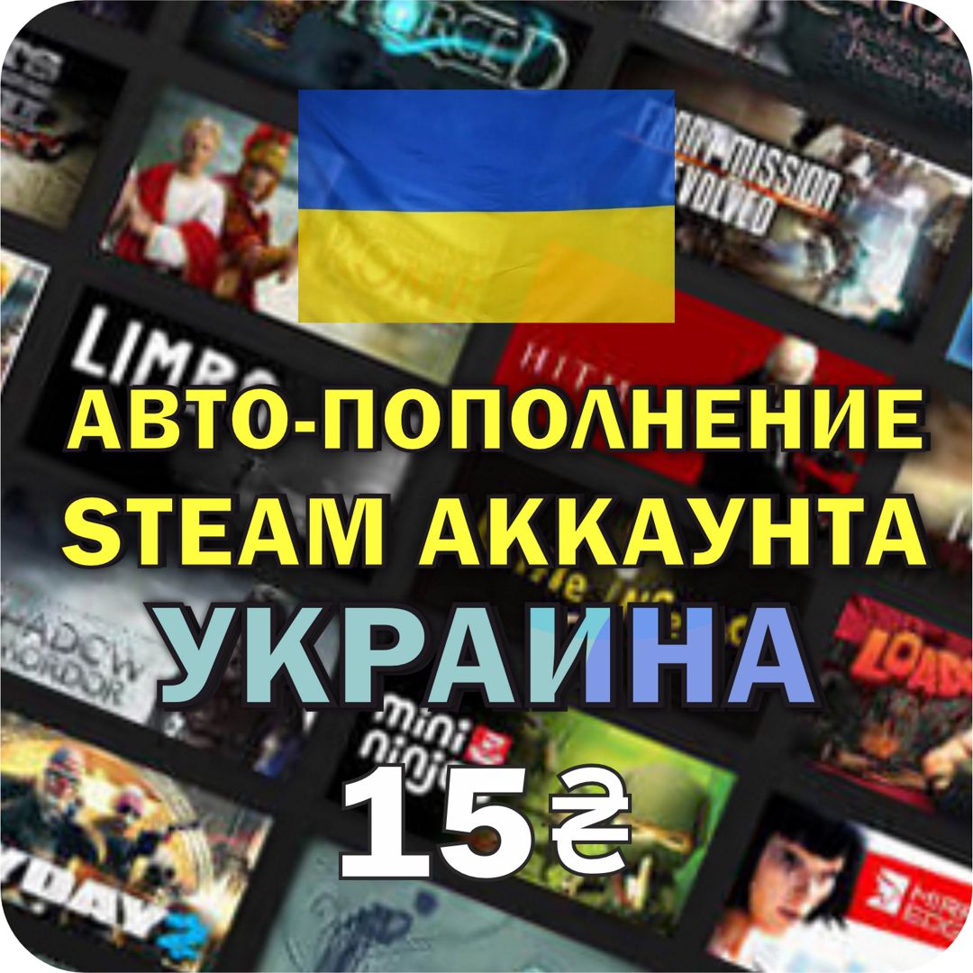 Пополнение Steam 15 гривен Украина / Top-Up Steam 15 UAH Ukraine - скачать ключи на Wildberries ...
