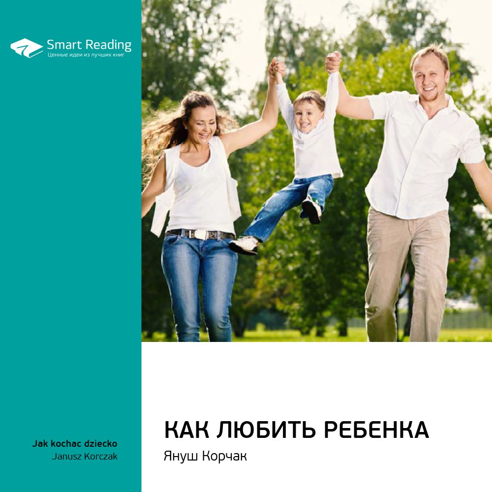 Как любить ребенка. Ключевые идеи книги. Януш Корчак - Smart Reading ...