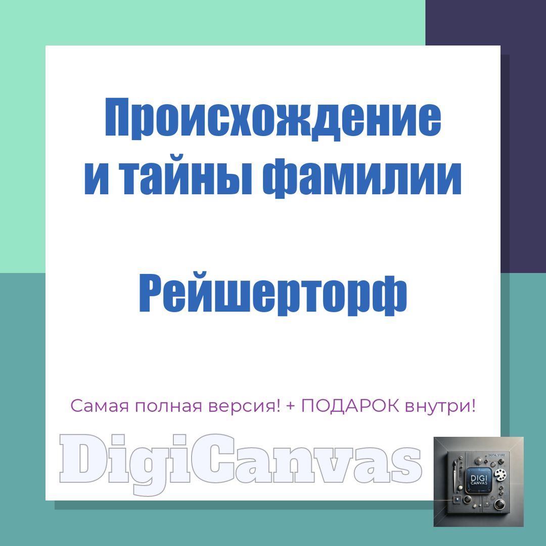 ## Происхождение фамилии Рейшерторф: история, значение, тайны рода ...