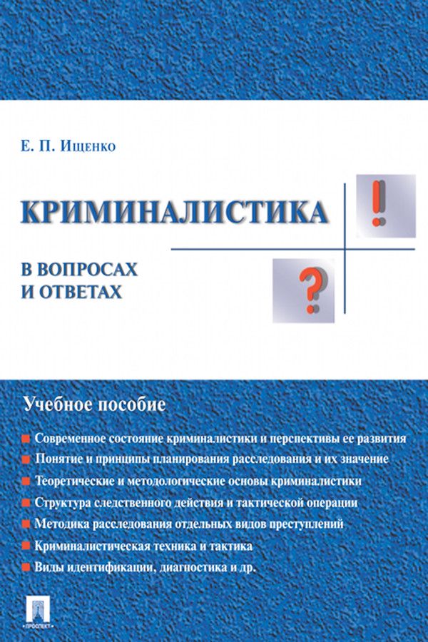 Криминалистика в вопросах и ответах. Учебное пособие - Ищенко Е.П ...