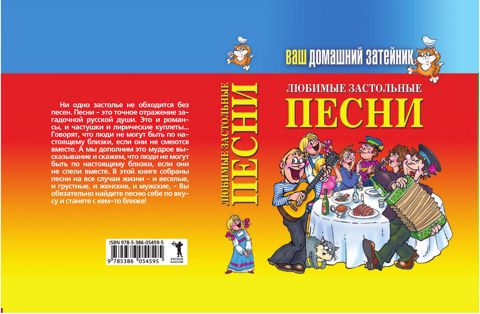 Любимые застольные песни - Зайцева Е. А. - купить и читать онлайн ...