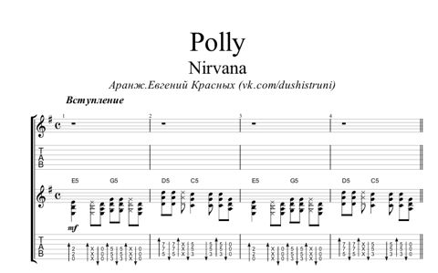Polly - Nirvana (Ноты и табы для гитары) - Автор аранжировки Евгений Красных - скачать на ...